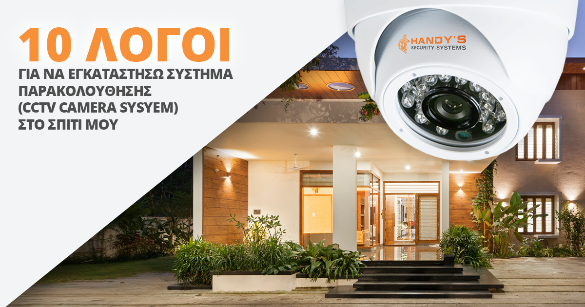 Handy's Security Systems - 10 ΛΟΓΟΙ ΓΙΑ ΝΑ ΕΓΚΑΤΑΣΤΗΣΩ ΣΥΣΤΗΜΑ ΠΑΡΑΚΟΛΟΥΘΗΣΗΣ (CCTV CAMERA ...