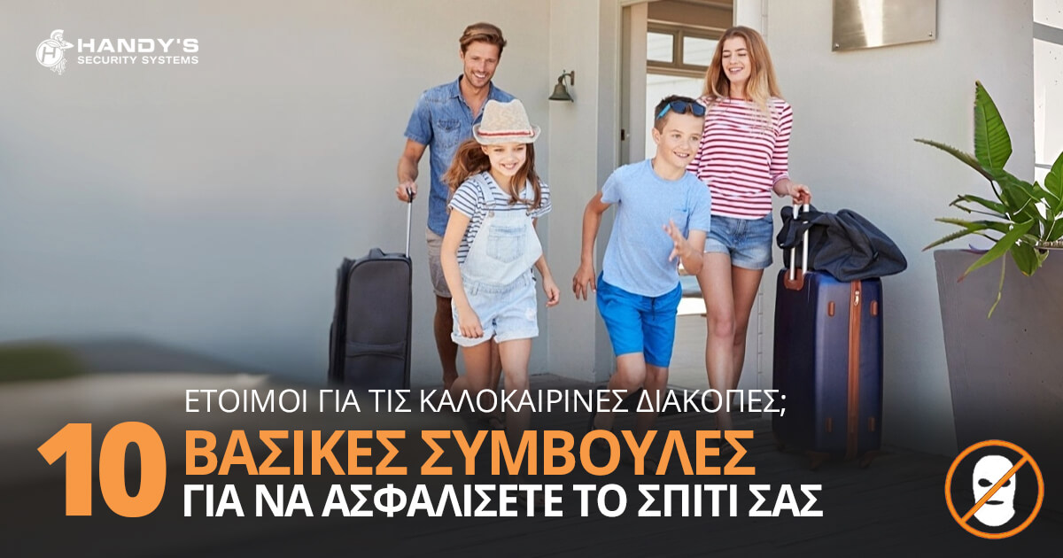 Handy's Security Systems - 10 Συμβουλές για να ασφαλίσετε το σπίτι σας ...