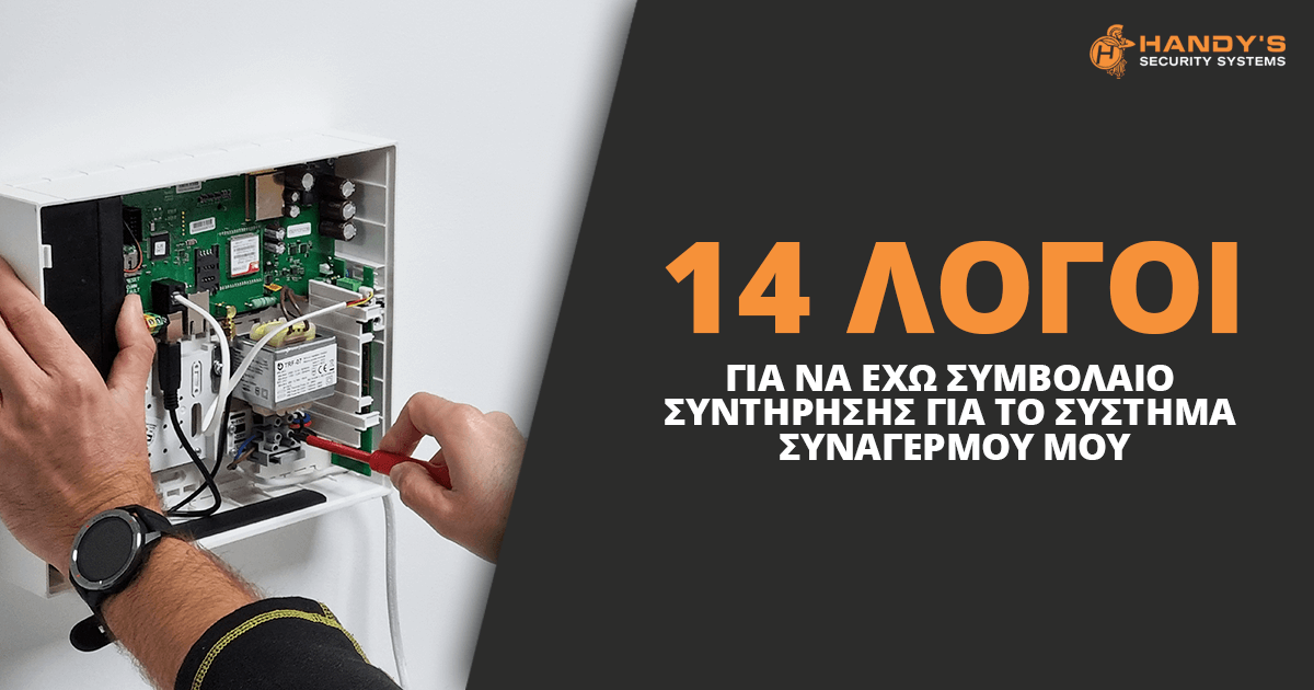 Handy's Security Systems - 14 ΛΟΓΟΙ ΓΙΑ ΝΑ ΕΧΩ ΣΥΜΒΟΛΑΙΟ ΣΥΝΤΗΡΗΣΗΣ ΓΙΑ ...