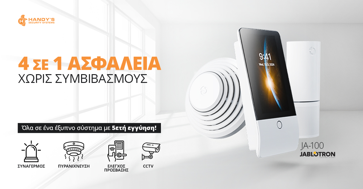 Handy's Security Systems - Παρουσιάζουμε το JA-100: Το 4-σε-1 Σύστημα ...