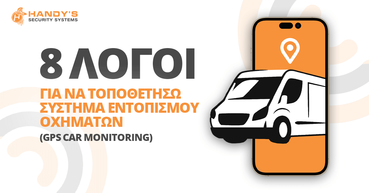 Handy's Security Systems - 📍8 ΛΟΓΟΙ ΓΙΑ ΝΑ ΤΟΠΟΘΕΤΗΣΩ ΣΥΣΤΗΜΑ ...