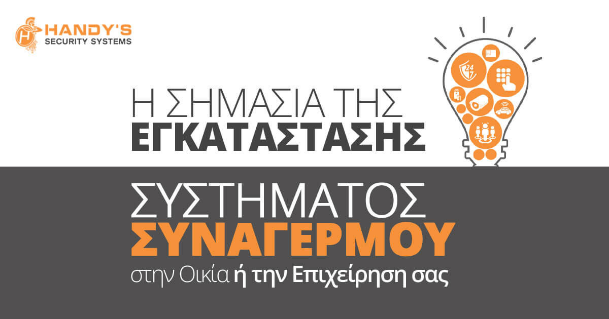 Handy's Security Systems - Η σημασία της εγκατάστασης Συστήματος ...