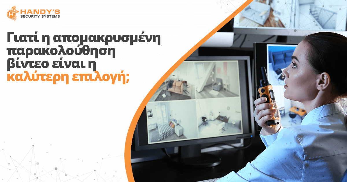 Handy's Security Systems - Γιατί η απομακρυσμένη παρακολούθηση βίντεο ...