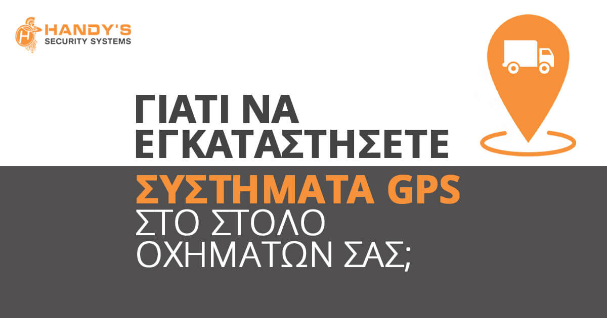 Handy's Security Systems - Γιατί να εγκαταστήσετε συστήματα GPS στο ...