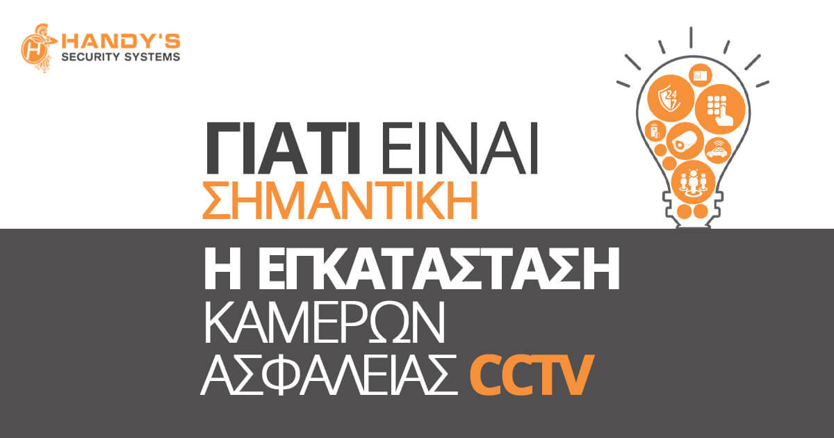 Handy's Security Systems - Γιατί είναι σημαντική η εγκατάσταση καμερών ...
