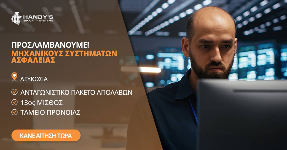 Handy's Security Systems - Κενή θέση εργασίας! Security Systems Engineer