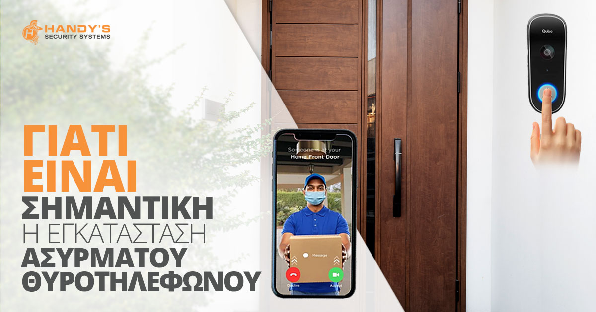 Γιατί είναι σημαντική η εγκατάσταση ασύρματου θυροτηλεφώνου;
